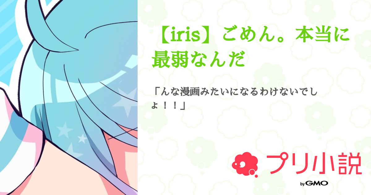 第10話：010 🪄︎︎（【iris】ごめん。本当に最弱なんだ）｜無料スマホ夢小説ならプリ小説 byGMO